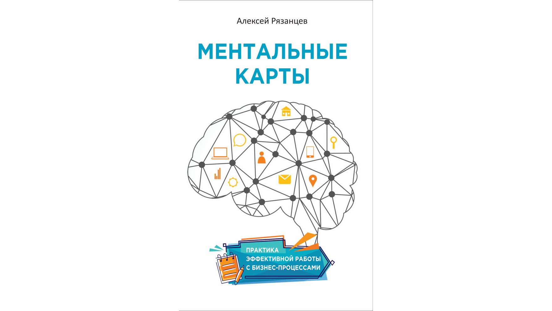 Ментальные карты. Практика эффективной работы с бизнес-процессами - А ...