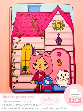 Бумажная кукла Тока Бока дома - paper-dolls - скачать на Wildberries ...