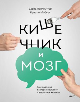 Кишечник и мозг - Дэвид Перлмуттер, Кристин Лоберг - купить и читать ...