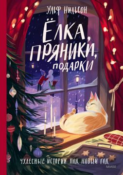 Ёлка, пряники, подарки - Ульф Нильсон - купить и читать онлайн ...
