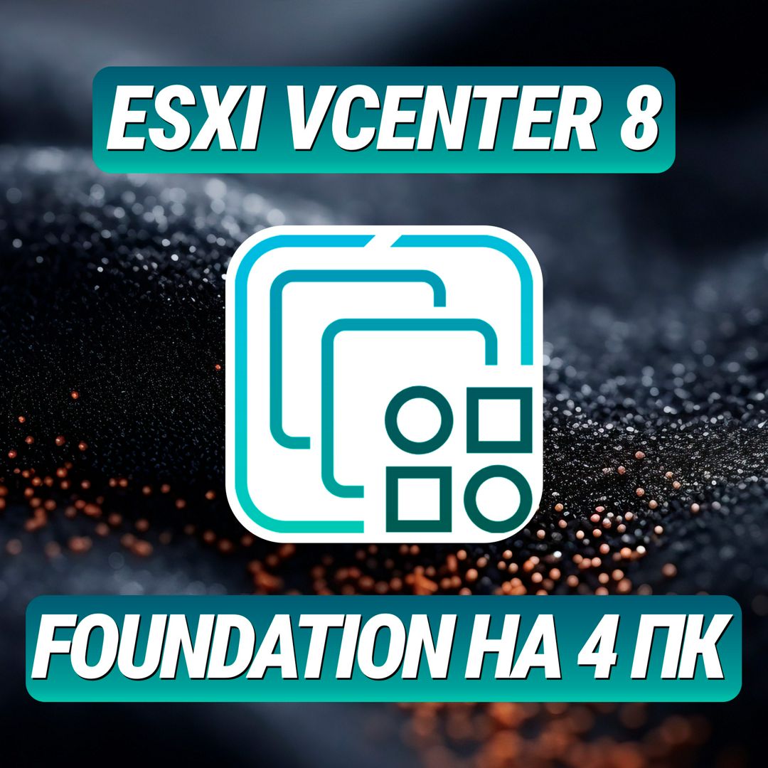 VMware ESXi vCenter 8 Foundation на 4 ПК - Лицензионный Ключ ESXi vCenter 8 Foundation на 4 ПК ...