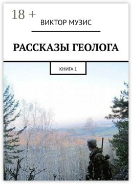 РАССКАЗЫ ГЕОЛОГА - ВИКТОР МУЗИС - купить и читать онлайн электронную ...