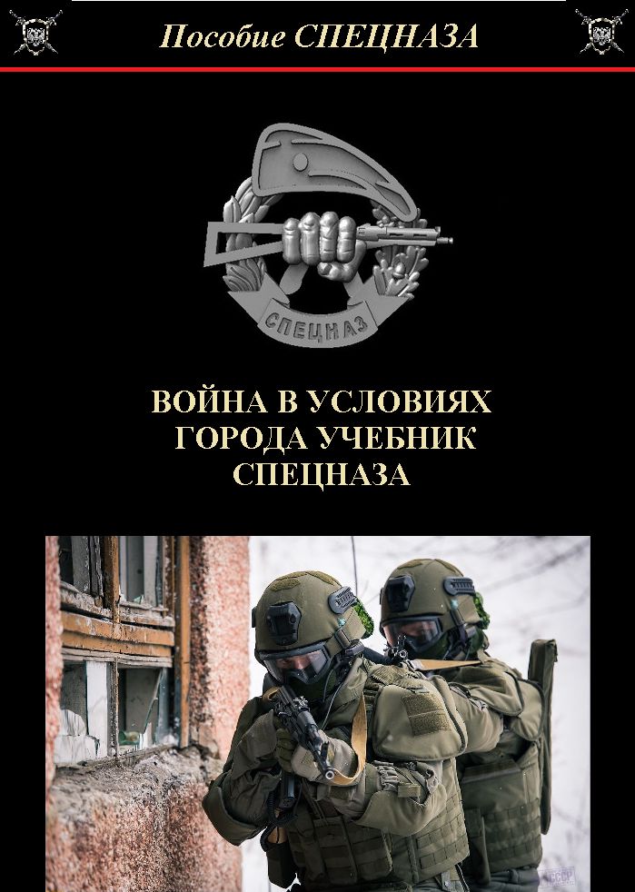Война в условиях города учебник СПЕЦНАЗА - Березкин Виталий - слушать ...