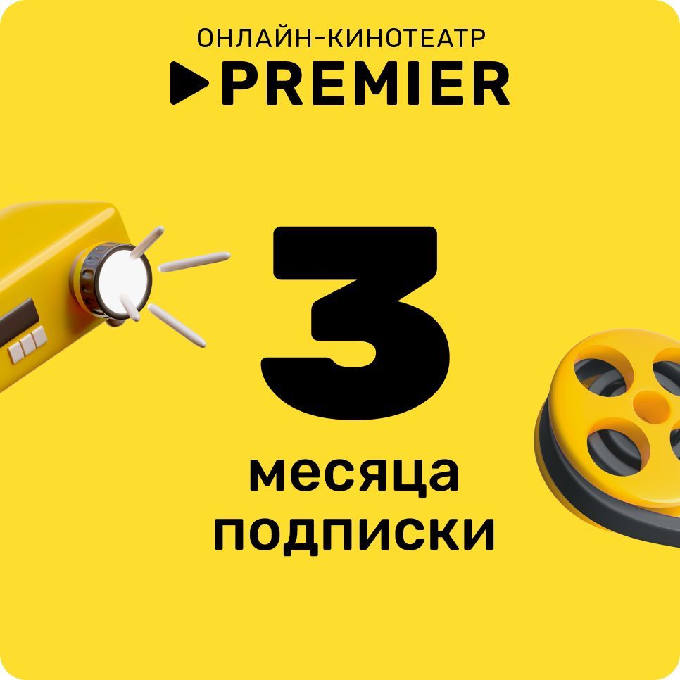 Подписка на сервис Premier на 3 месяца - скачать ключи на Wildberries ...