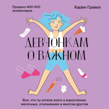 Девчонкам о важном - Карен Гравел - слушать аудиокнигу на Wildberries ...