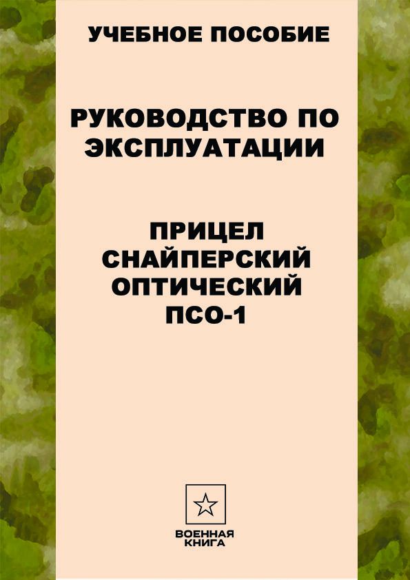 Прицел снайперский оптический ПСО-1 - Военная книга - скачать на ...