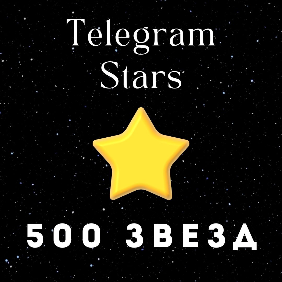 Звезды Телеграм (Telegram Stars) 500 звезд - скачать ключи на ...