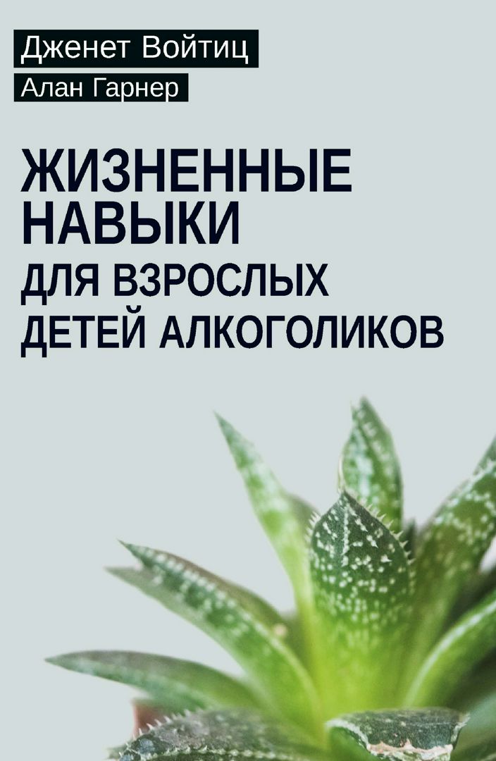 Жизненные навыки для взрослых детей алкоголиков - Войтиц Дж., Гарнер А ...