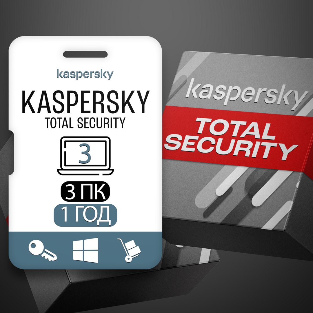 Антивирус Kaspersky Total Security 3 ПК на 1 Год (Код активации ...