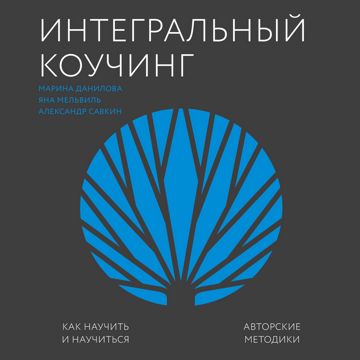Интегральный коучинг - Марина Данилова, Яна Мельвиль, Александр Савкин ...