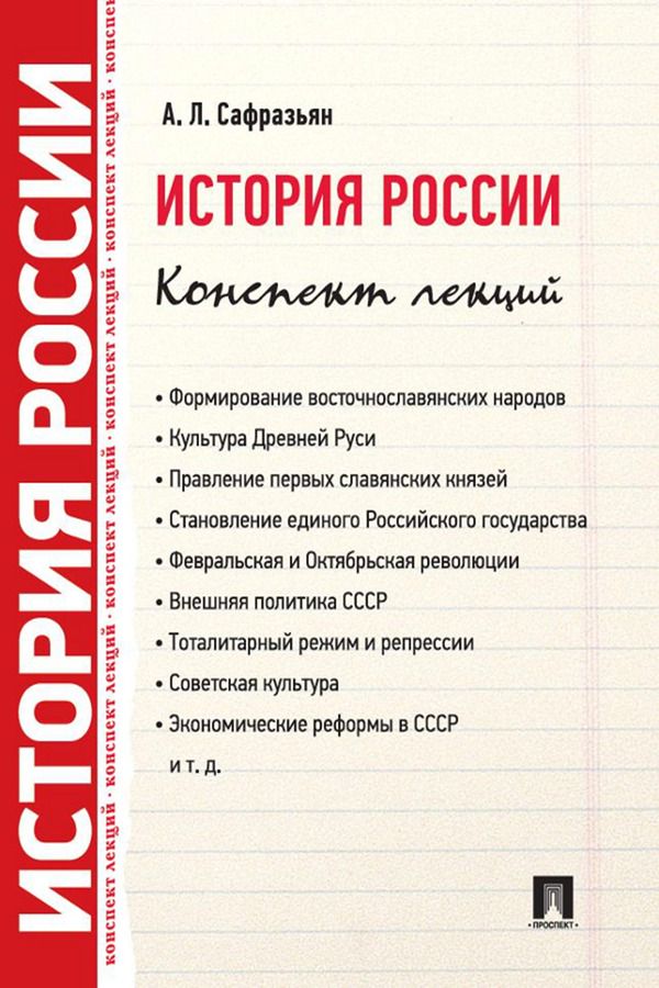 История России. Конспект лекций - Сафразьян А.Л. - купить и читать ...