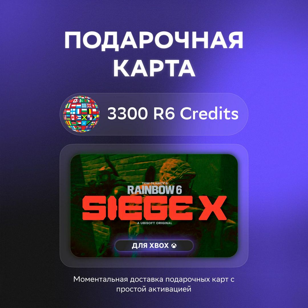 Подарочная карта Tom Clancy's Rainbow Six® Siege X для Xbox на 3,300 R6 ...