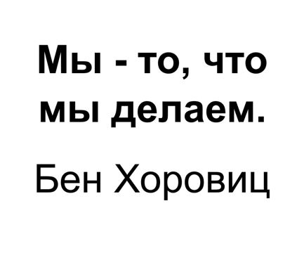"Мы - то, что мы делаем". Ключевые идеи книги. Бен Хоровиц - Бен ...