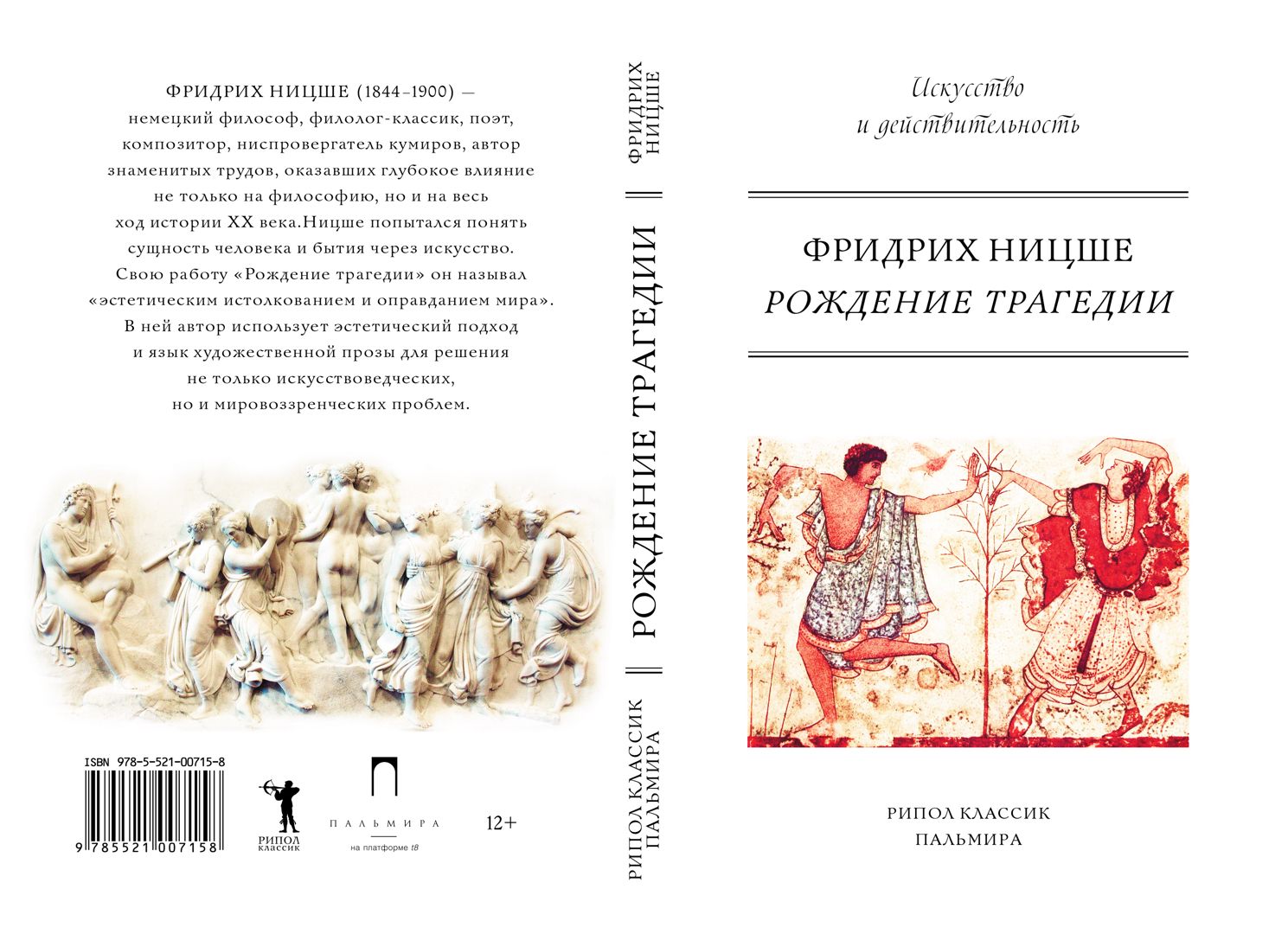 Рождение Трагедии Фридрих Ницше купить и читать онлайн электронную