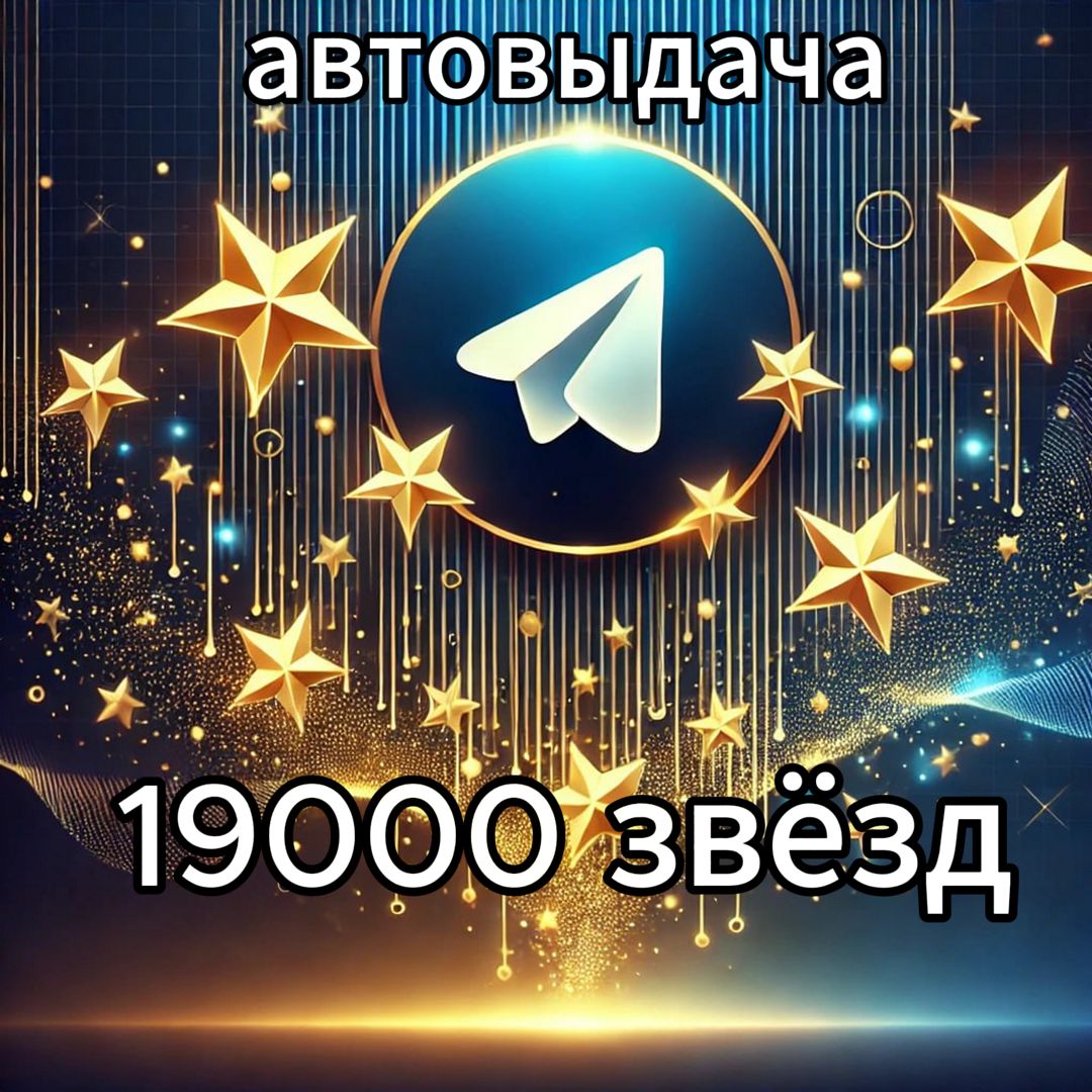19000 звёзд в Телеграм - скачать ключи на Wildberries Цифровой | 446673