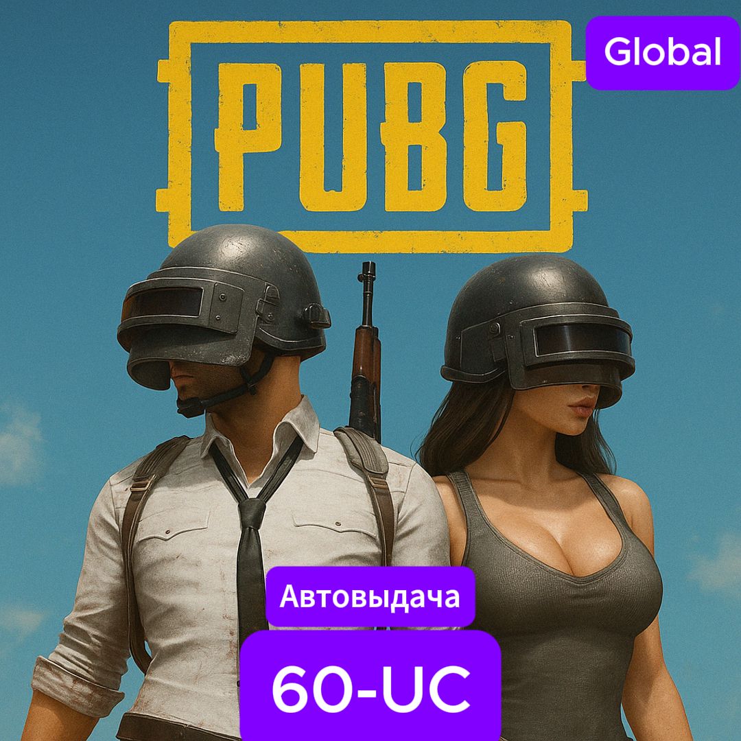 PUBG-60UC(PUBG Mobile Купить UC) - скачать ключи на Wildberries Цифровой | 466992