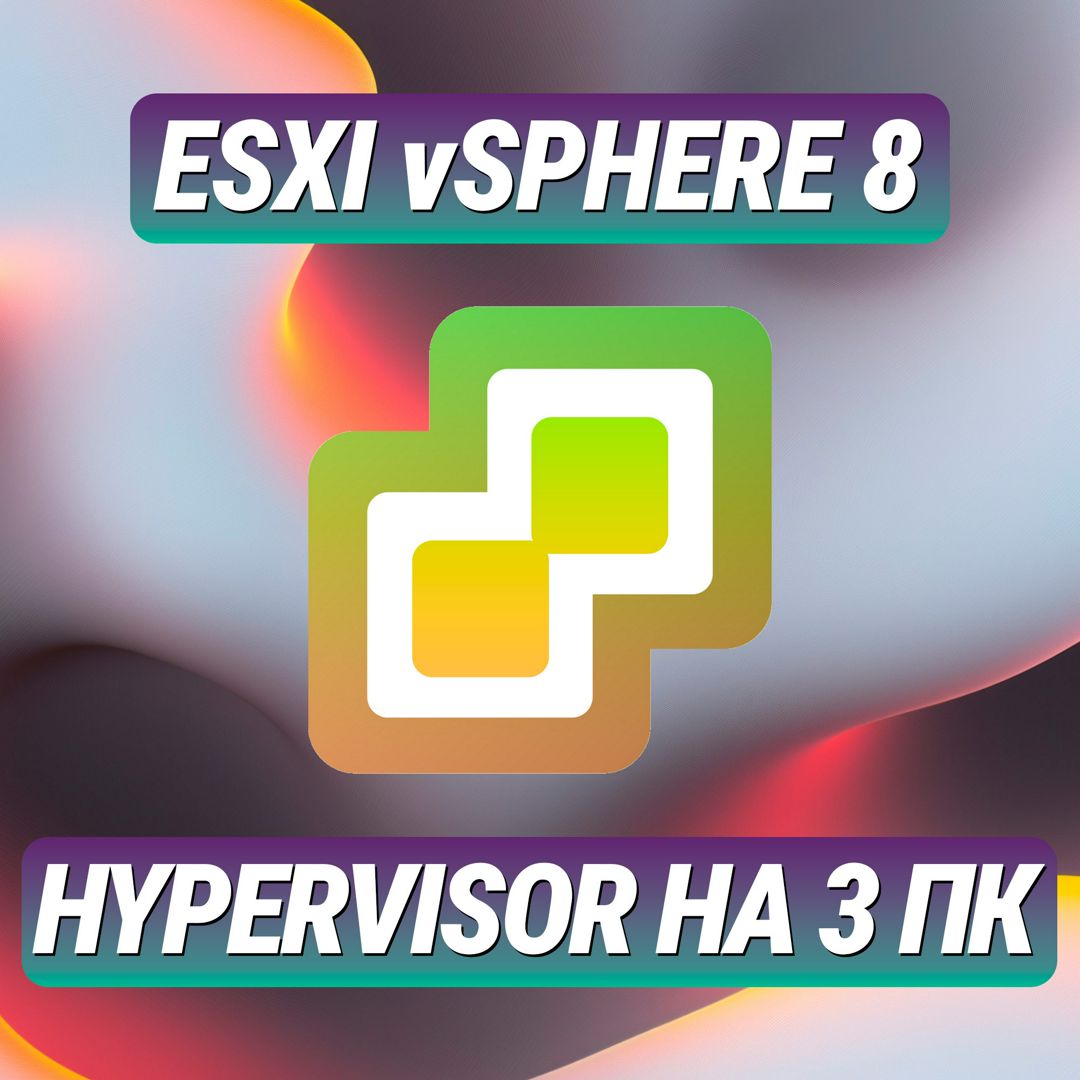 VMware ESXi vSphere 8 Hypervisor на 3 ПК - Лицензионный Ключ ESXi vSphere 8 Hypervisor на 3 ПК ...