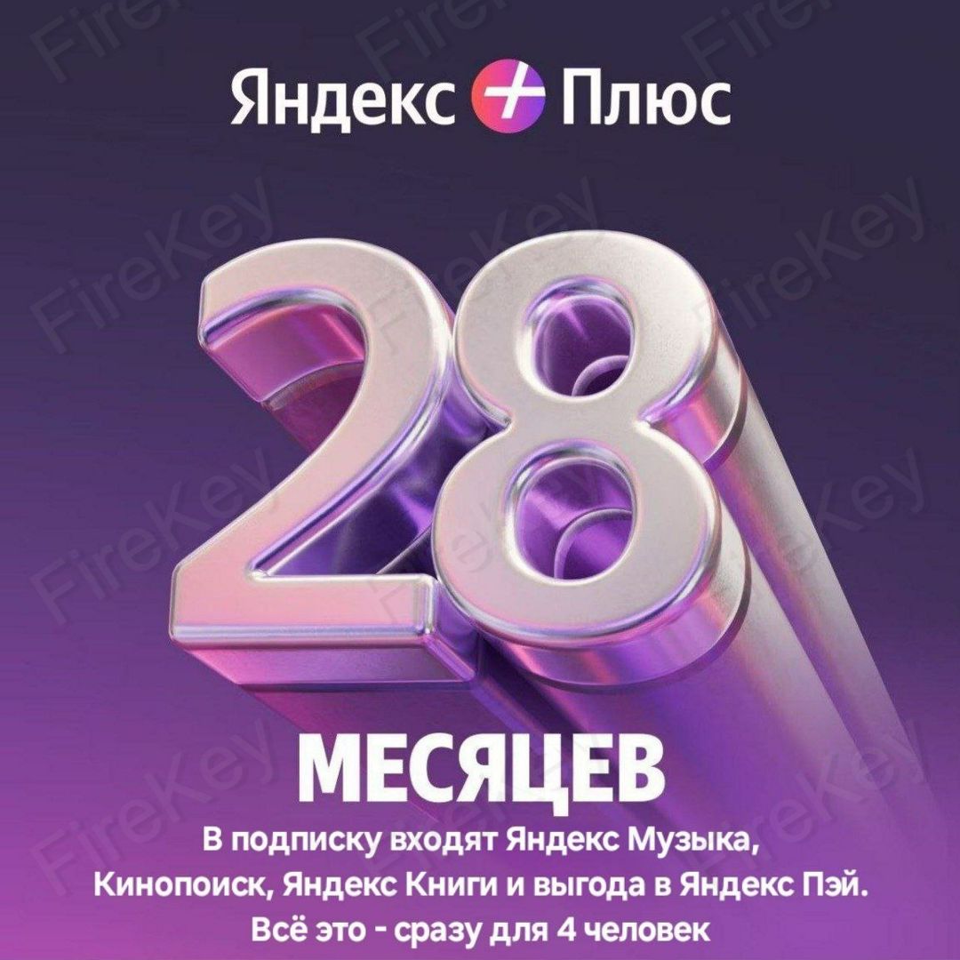 ЯНДЕКС ПЛЮС МУЛЬТИ ПРОМОКОД на 28 месяцев - скачать ключи на ...
