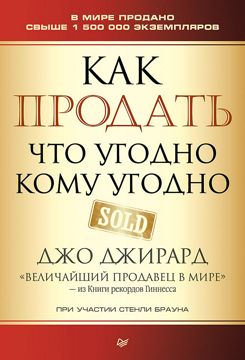 Как продать что угодно кому угодно - Дж. Джирард, С. Браун - купить и ...