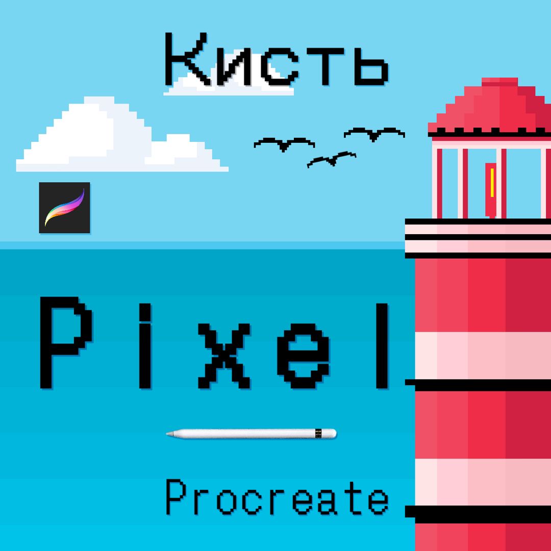 Кисть для Procreate «Pixel». Пиксельная кисть 1 штука. - Engel Weise - скачать на Wildberries ...