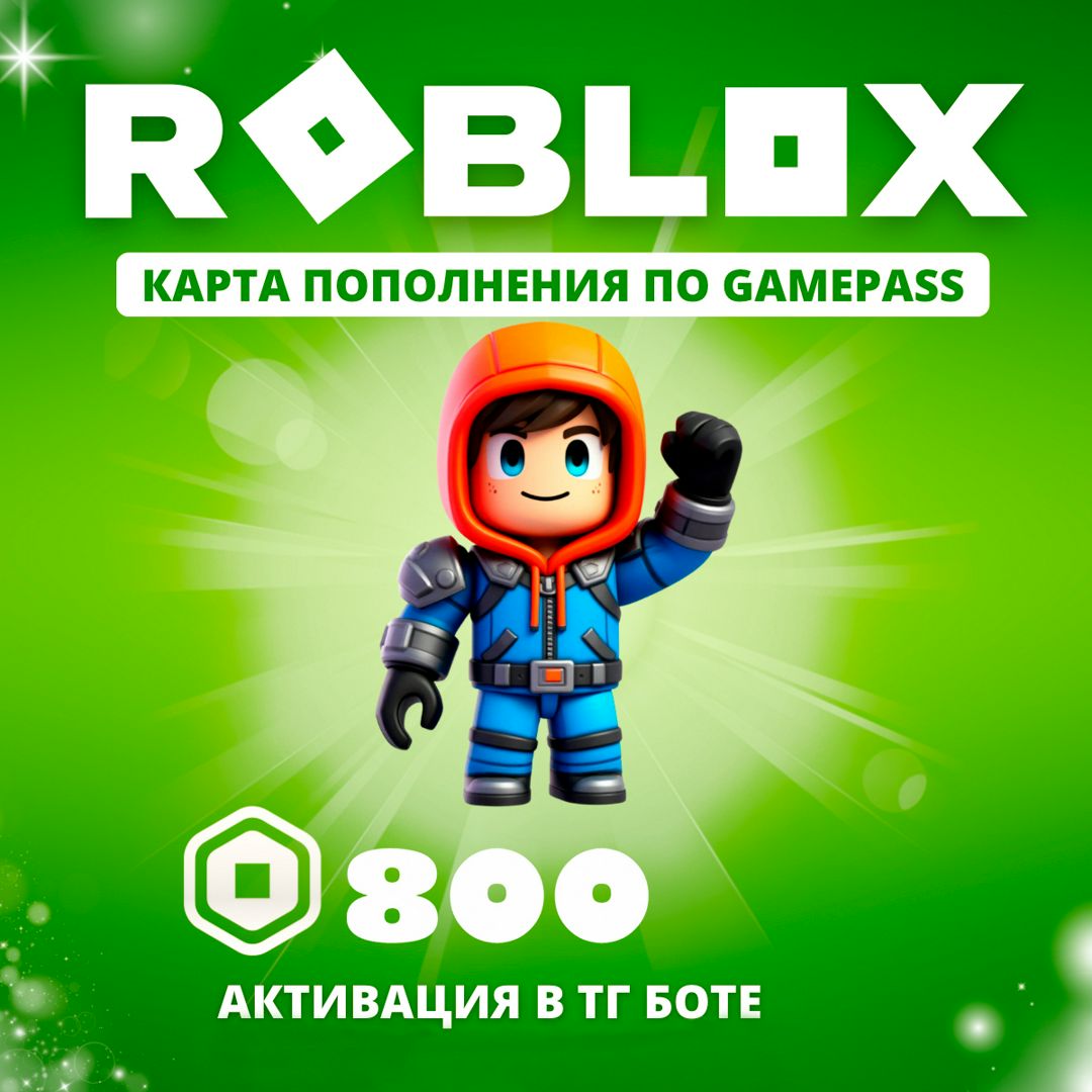 Карта пополнения 800 Robux - скачать ключи на Wildberries Цифровой | 363214