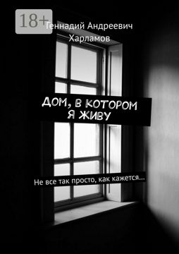 Дом, в котором я живу - Геннадий Андреевич Харламов - купить и читать ...