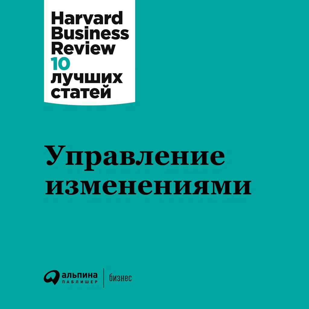Управление изменениями - HBR - слушать аудиокнигу на Wildberries ...