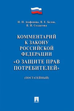 Комментарий к Закону Российской Федерации «О защите прав потребителей ...