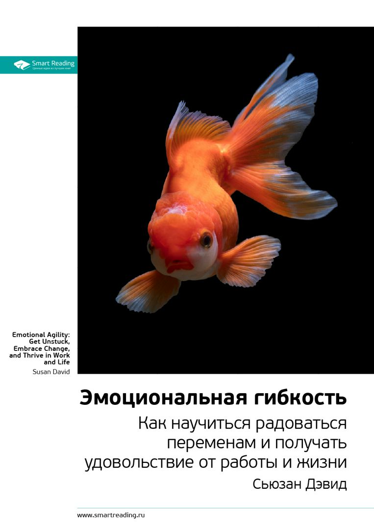 Эмоциональная гибкость. Как научиться радоваться переменам и получать ...