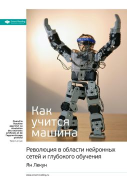 Как учится машина. Революция в области нейронных сетей и глубокого ...