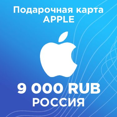 Подароная карта Apple на 9000 рублей - скачать ключи на Wildberries ...