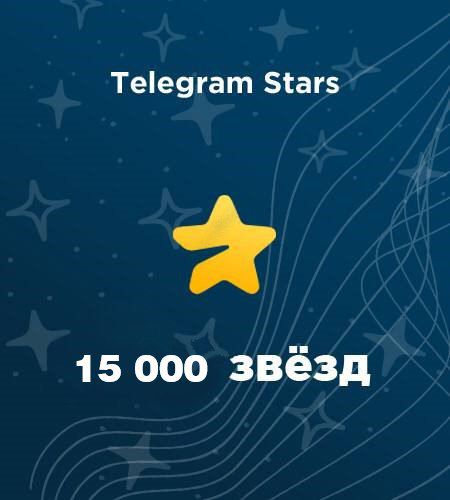Telegram Stars (15000 звезд) - скачать ключи на Wildberries Цифровой | 438989