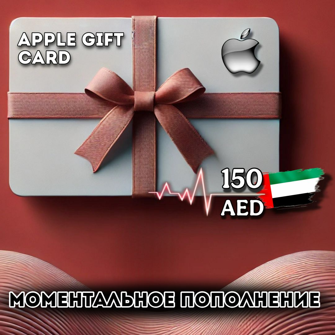 Подарочная карта Apple (App Store & iTunes) 150 AED (ОАЭ) - скачать ключи на Wildberries ...