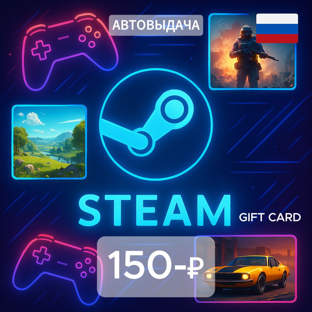 Steam 150₽(Стим РФ-Пополнение) - скачать ключи на Wildberries Цифровой | 464056