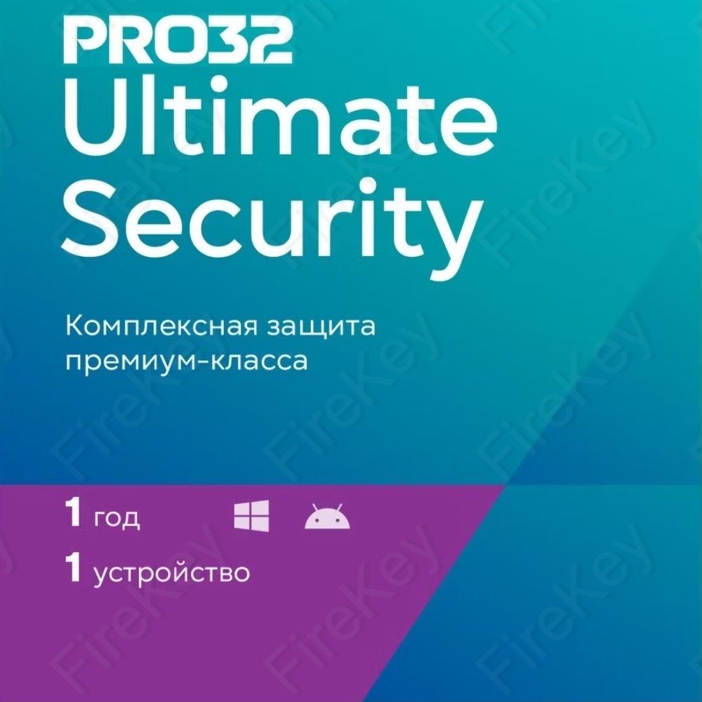 PRO32 Ultimate Security – комплексная защита 1 устройство, 1 год - скачать ключи на Wildberries ...