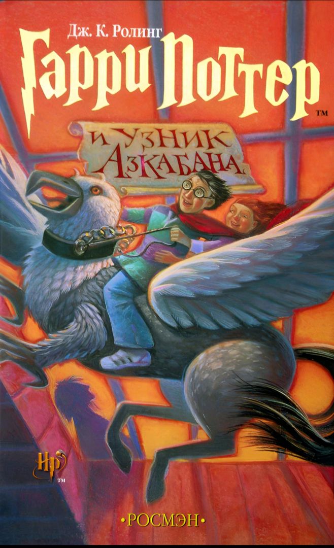 Гарри Поттер и узник Азкабана - Роулинг Джоан Кэтлин - скачать на ...