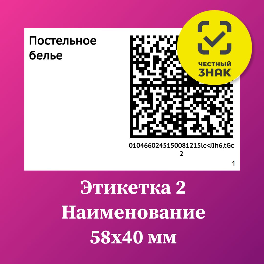 Честный Знак Маркировка товара Этикетка QR код и наименование 58х40 мм ...