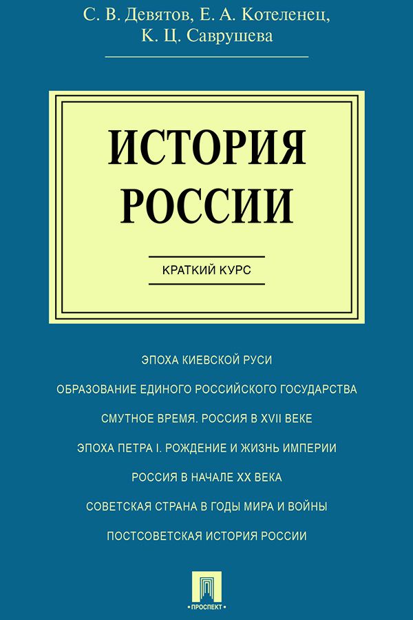 История России. Краткий курс. Учебное пособие - Девятов С.В., Котеленец ...