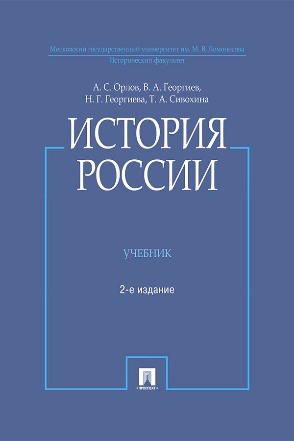История России (с иллюстрациями). 2-е издание - Орлов А.С., Георгиев В ...
