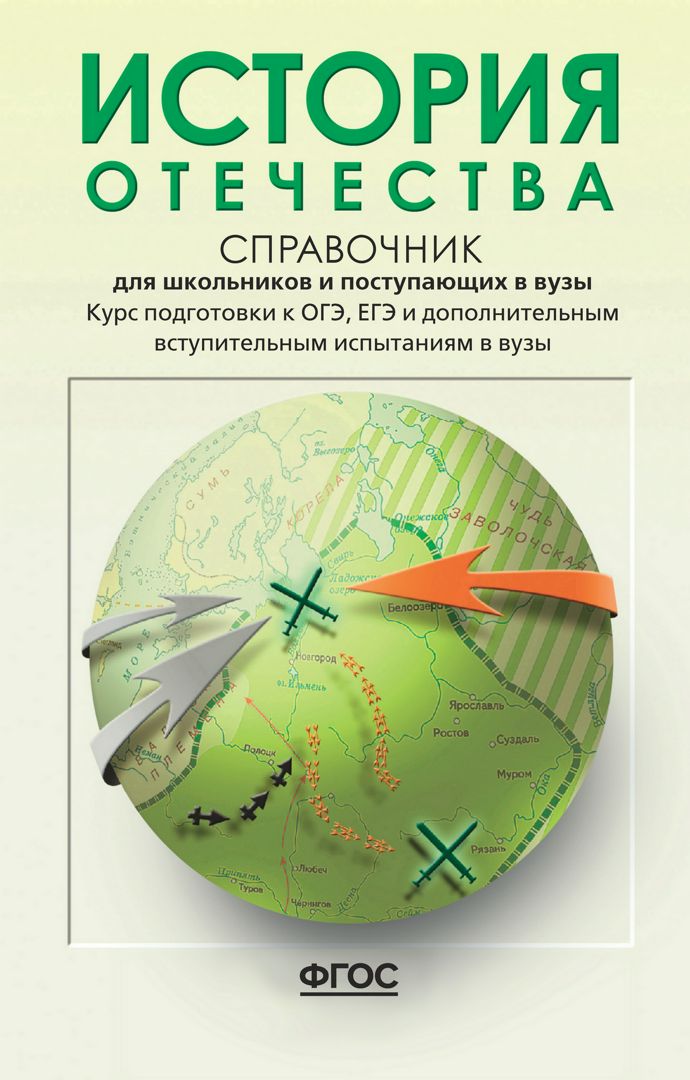 История Отечества. Справочник для школьников и поступающих в вузы. Курс ...