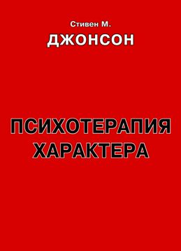Психотерапия характера : практическое руководство - Джонсон С. - купить ...
