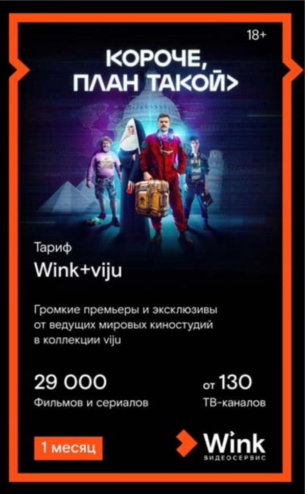 Онлайн-кинотеатр Wink + viju на 1 месяц - скачать ключи на Wildberries Цифровой | 161876