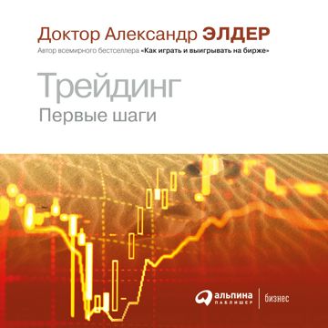 Трейдинг: Первые шаги - Александр Элдер - слушать аудиокнигу на ...