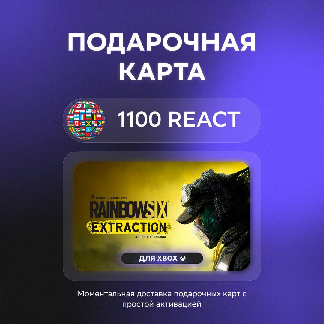 Подарочная карта для Xbox Tom Clancy’s Rainbow Six Extraction на 1100 REACT Credits | НЕ РФ/СНГ ...