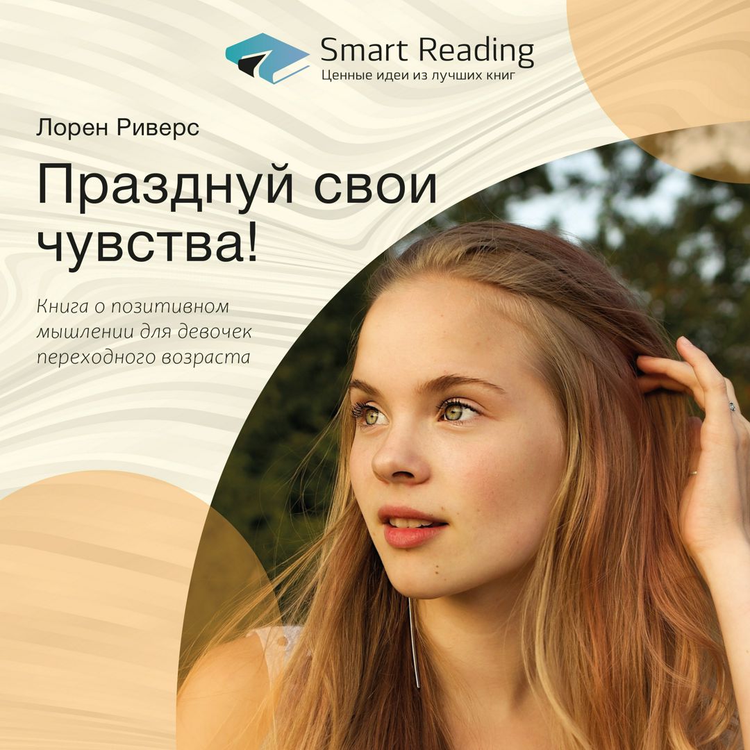 Празднуй свои чувства! Книга о позитивном мышлении для девочек ...
