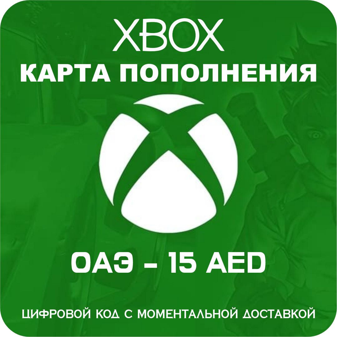 Подарочная карта XBOX Wallet 15 AED Арабские Эмираты / Gift Card XBOX 15 AED UAE - скачать ключи ...