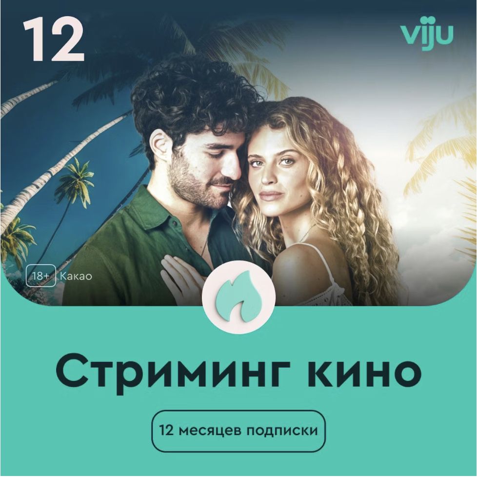 Онлайн-кинотеатр viju 12 месяцев - скачать ключи на Wildberries Цифровой | 488327