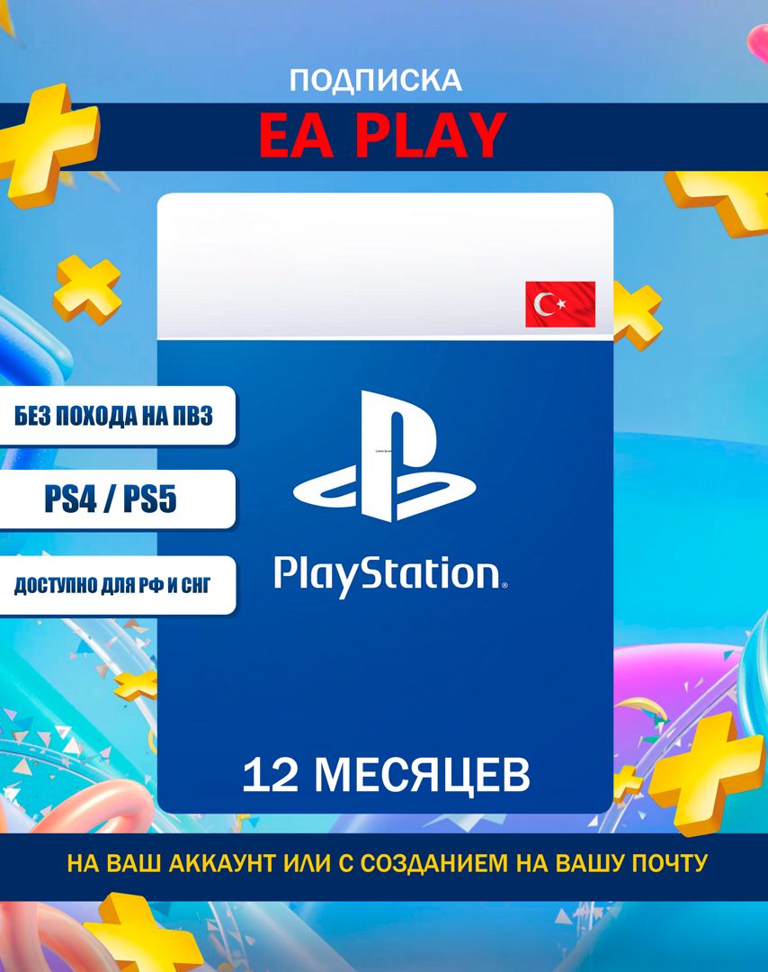 Подписка для EA Play PS4 PS5 12 месяцев (Турция) - скачать ключи на Wildberries Цифровой | 465012