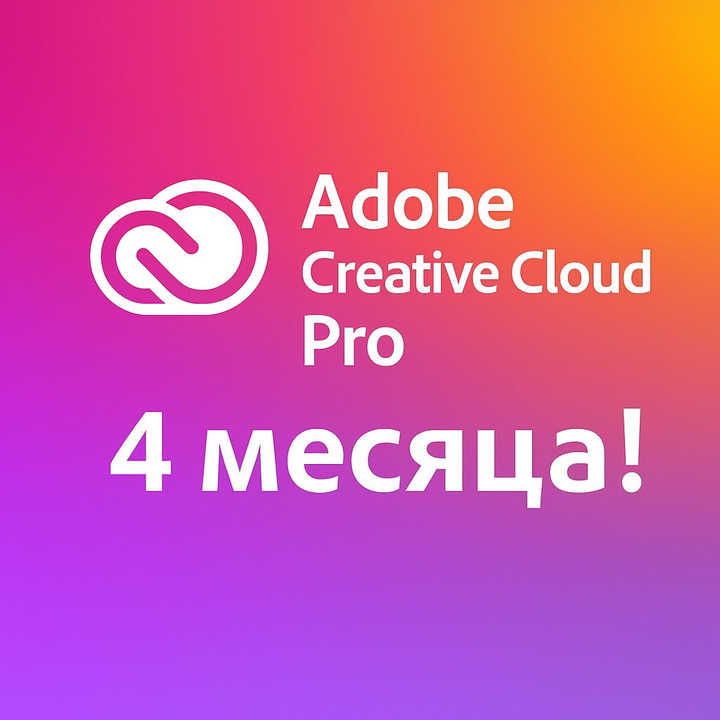Adobe Creative Cloud Pro — премиум-доступ на 4 месяца! - скачать ключи ...
