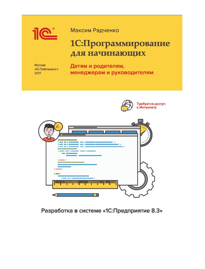 Цифровая книга 1С:Программирование для начинающих. М.Радченко - ESD ...